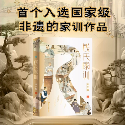【正版现货】钱氏家训青少年版 家教智慧圣典钱氏家训儿童版 教育孩子的书文化常识礼仪修养家风家训书 中华优秀传统文化传承读本
