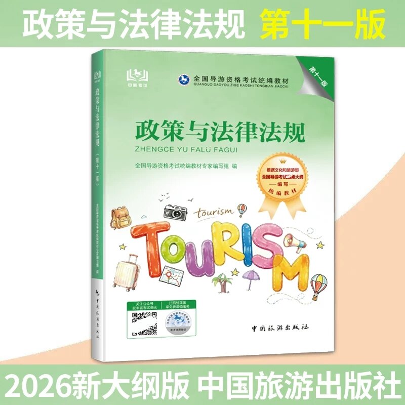 正版 2026年政策与法律法规 第十一版 全国初级导游证资格证统一考试资料中旅考导游人员资格的书籍 导游员资格考试中国旅游出版社