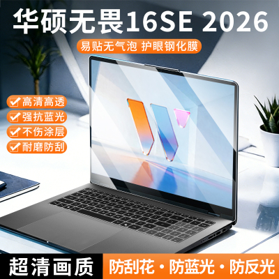 适用于华硕无畏16SE 2026款屏幕膜无畏16/Pro16防蓝光防辐射保护屏X1607C磨砂防蓝光电脑屏幕罩S3652M/M3650U