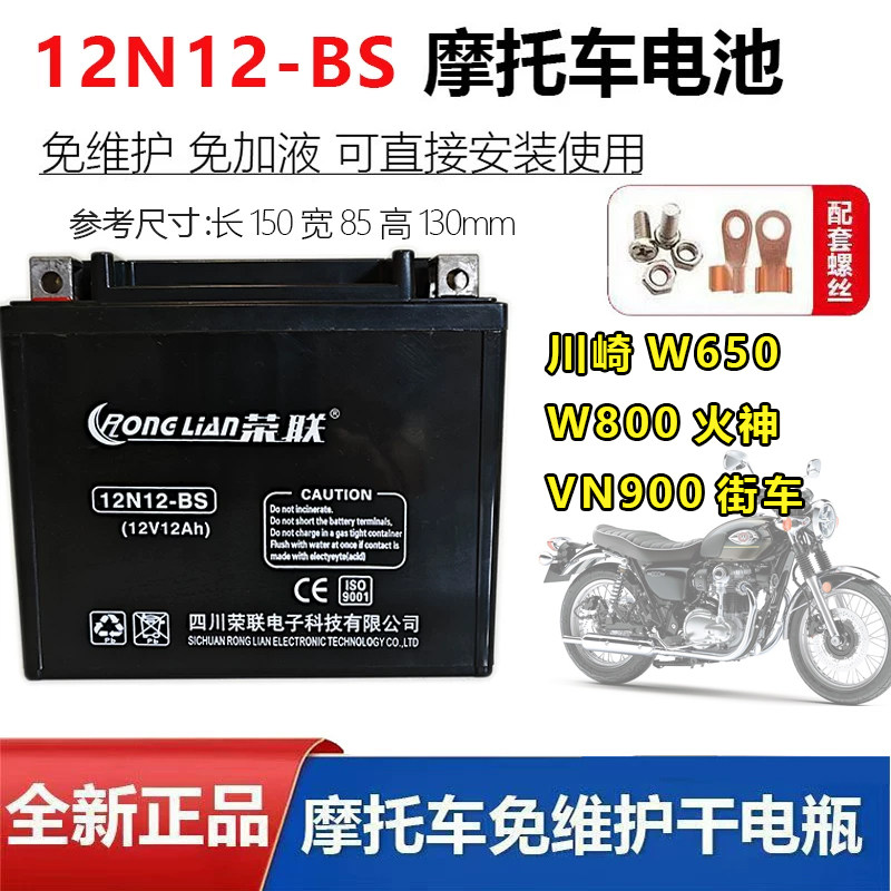 川崎W650 W800火神VN900街车摩托车原厂配套电瓶12V12A蓄电池