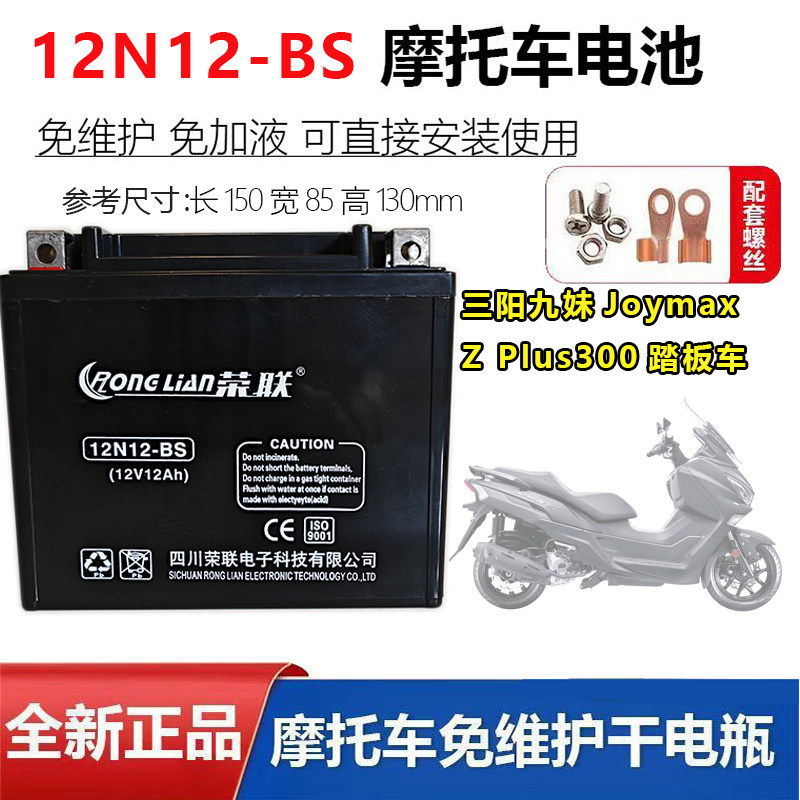 三阳九妹Joymax Z Plus300踏板摩托车原厂配套电瓶12V12A蓄电池