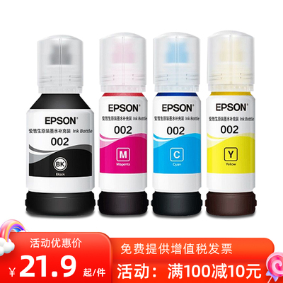 爱普生墨水四色黑色彩色连供002