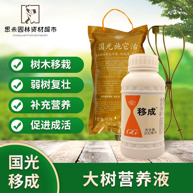 国光移成施它活树动力大树吊针浓缩营养催芽液果树苗木移栽输液袋