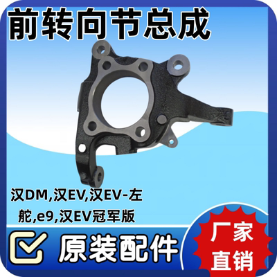 比亚迪汉EV羊角总成汉DM e9转向节总成前轮轴承支架总成BYD配件