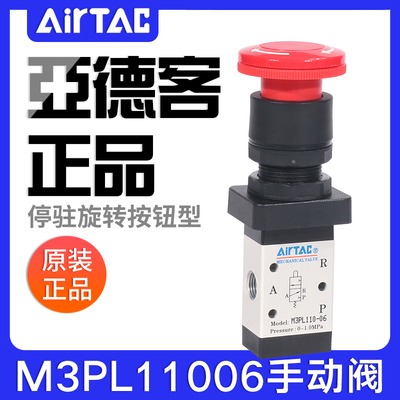 airtac亚德客机械阀M3PL110-06/210-08停驻旋转按钮型手动控制阀