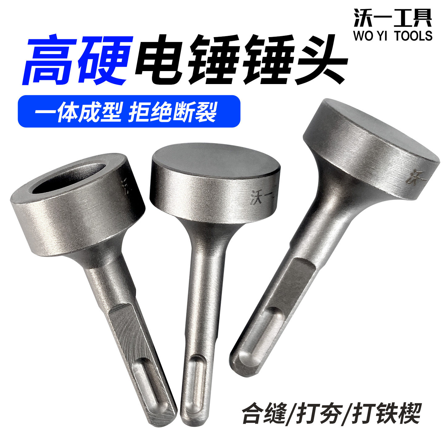 沃一合缝机锤头电锤冲击钻电动敲边锤打通风管道螺栓白铁打桩钻头