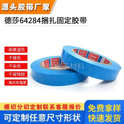 德莎tesa64284 pp固定冰箱空调电气金属铜铝捆扎浅蓝色工业胶带