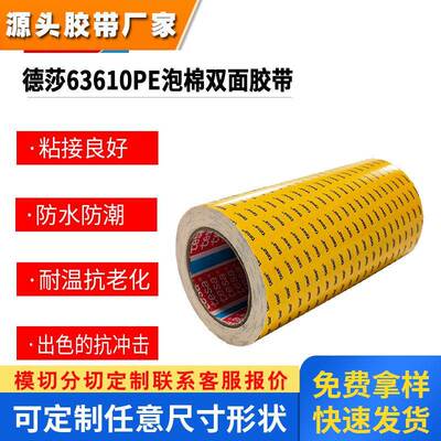 德莎63610双面PE泡棉胶带高粘防水太阳能组件饰板边框粘胶贴TESA