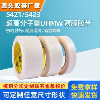 3m5421超高分子量聚乙烯薄膜胶带增滑耐磨降噪3m5423防刮UHMW胶带