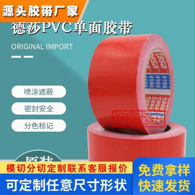 德莎4104tesa4104红色PVC遮蔽胶带油漆油墨附着力测试无残留60404
