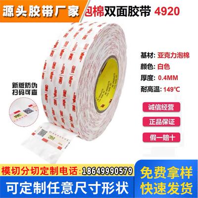 3M4920白色VHB强力双面胶 无痕防水耐温挂钩相框车用泡棉双面胶带