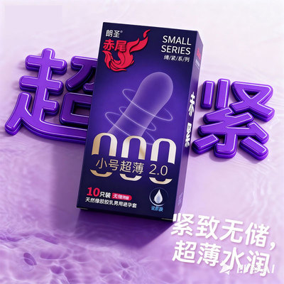 赤尾小号48mm超薄玻尿酸避孕套