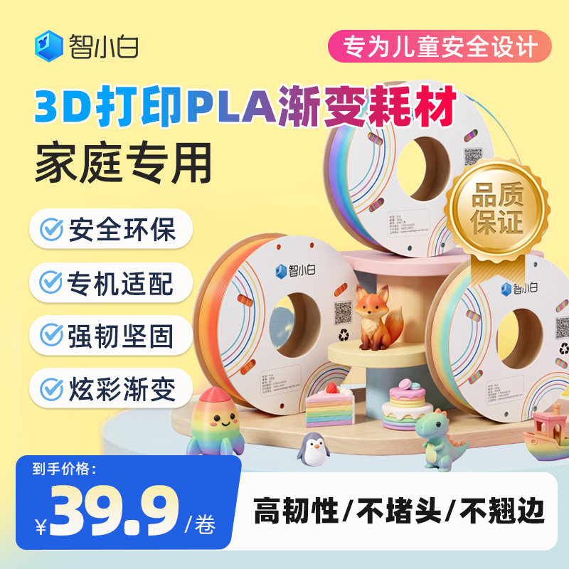 智小白家用3D打印专属PLA渐变耗材250g/卷 炫彩渐变多色柔和过渡 丝绸质感 儿童安全环保材质无异味