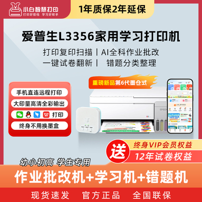 爱普生L3356家用学习打印机