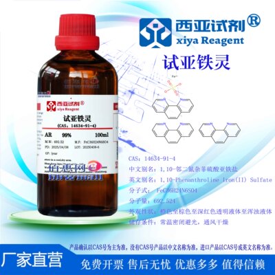 西亚试剂 试亚铁灵 CAS号：14634-91-4 分析纯 优级纯 化学纯