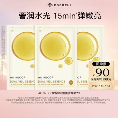 【百亿】COCOCHI AGINLOOP循养晶妍润泽油敷面膜补水保湿单片