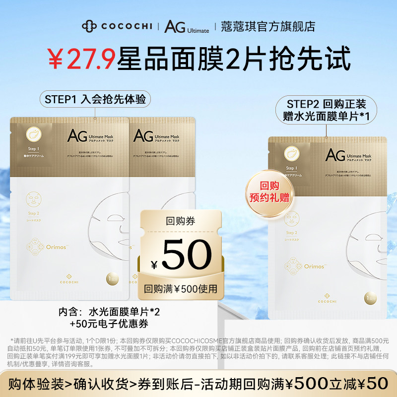 【会员专属】cocochi蔻蔻琪水光补水提亮面膜抗糖面膜AG保湿2片