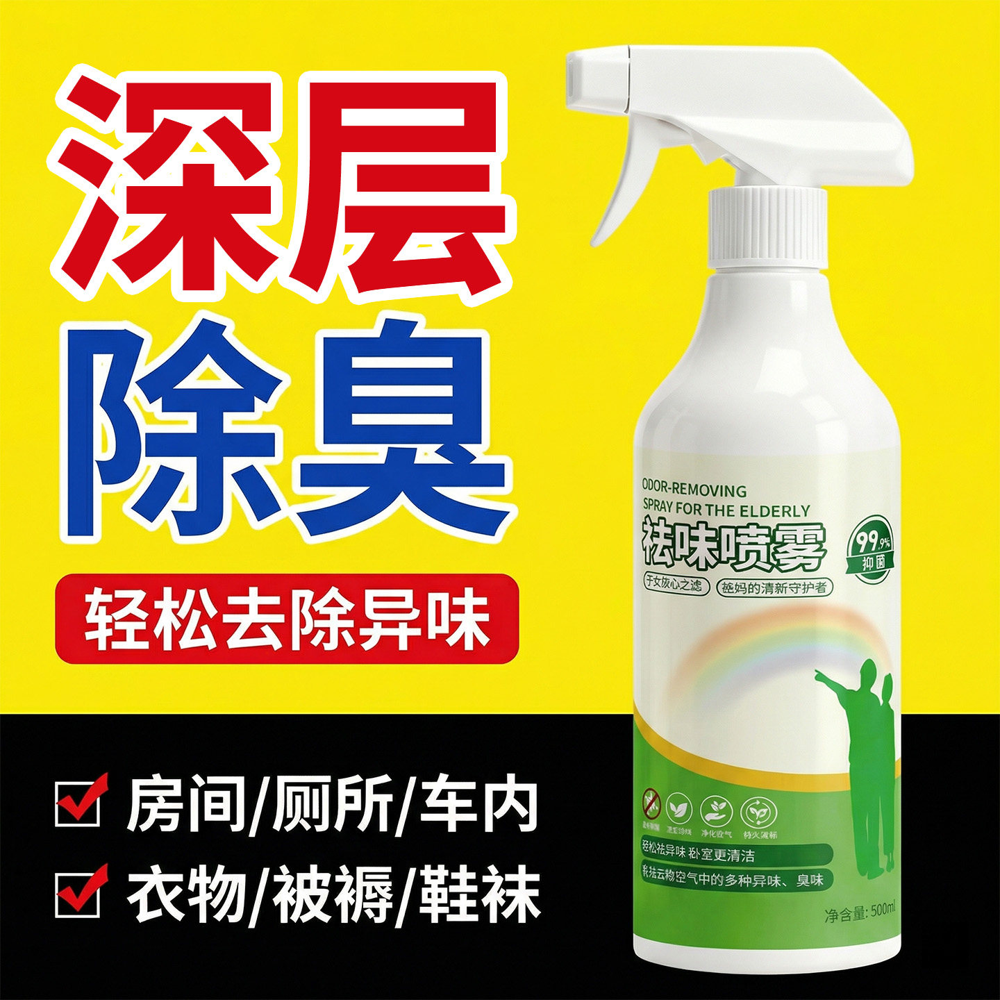 老人房异味清除剂除臭喷雾房间厕所衣物被褥鞋袜去异味清洁剂喷雾