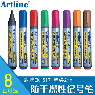 日本旗牌-雅丽Artline笔头防干燥白板笔圆头彩色白板笔2mm EK-517