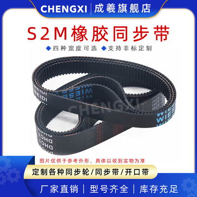成羲橡胶耐磨损低噪音S2M同步带