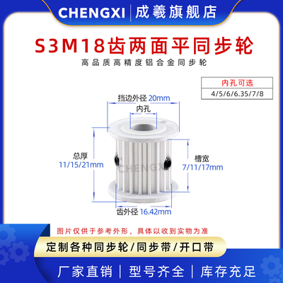 成羲无台S3M18齿两面平同步带轮