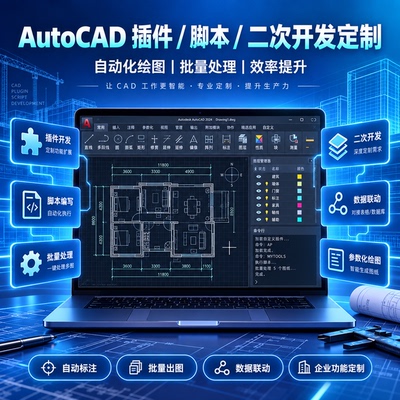 AutoCAD插件LISP/VBA宏二次开发定制 一键出图自动标注批量打印