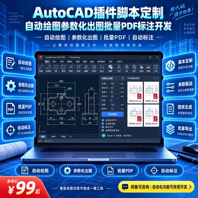 AutoCAD插件LISP脚本定制 批量打印自动标注一键出图二次开发