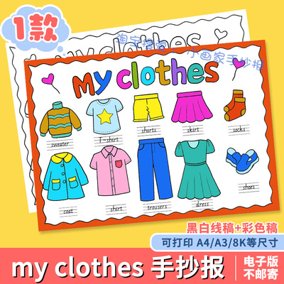 小学生趣味英语my clothes我的衣物服饰四年级手抄报模板电子版文