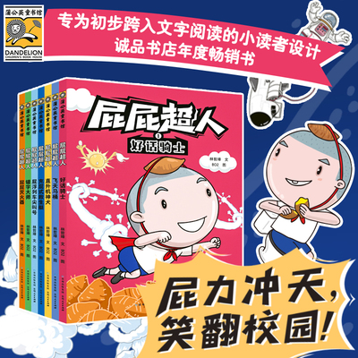 阅读123桥梁书屁屁超人全套7册 6-7-8-9岁课外阅读 诙谐幽默想象力创造力自主阅读小学一二三年级儿童书识字看图说话 官方直营