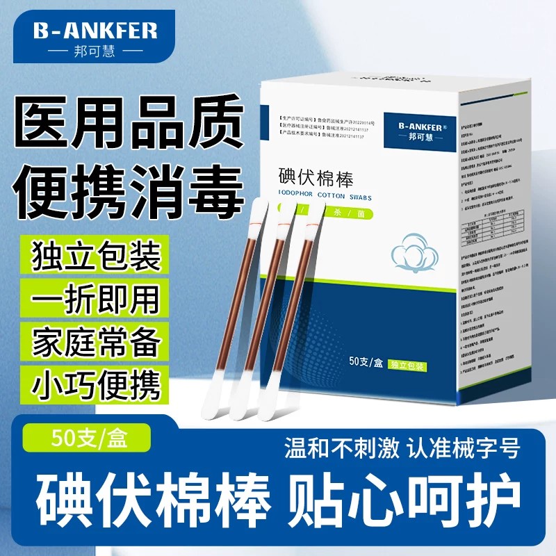 碘伏棉签医用棉棒一次性医疗酒精棉球新生婴儿肚脐消毒液碘酒便携