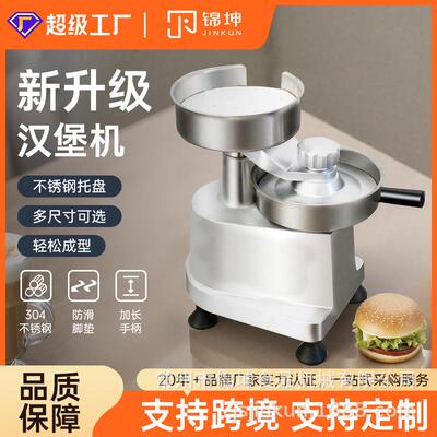 锦坤跨境商用豪华款多尺寸汉堡肉饼成型机器二合一JKH-130+150
