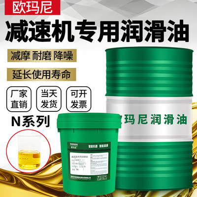 欧玛尼 减速机专用润滑油N68N100N150N220N320N460N680减速机机油