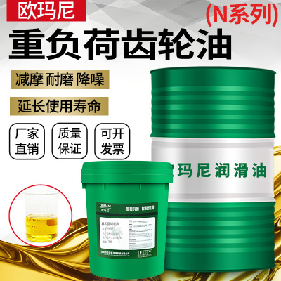欧玛尼工业重负荷齿轮油 N320 220 150 460 680 68号极压减速机油