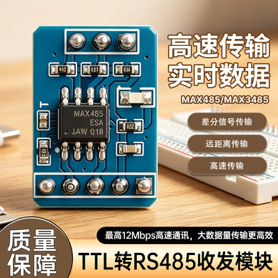 MAX485/MAX3485RS485收发模块