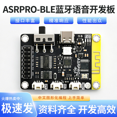 ASRPRO-BLE离线语音识别开发板