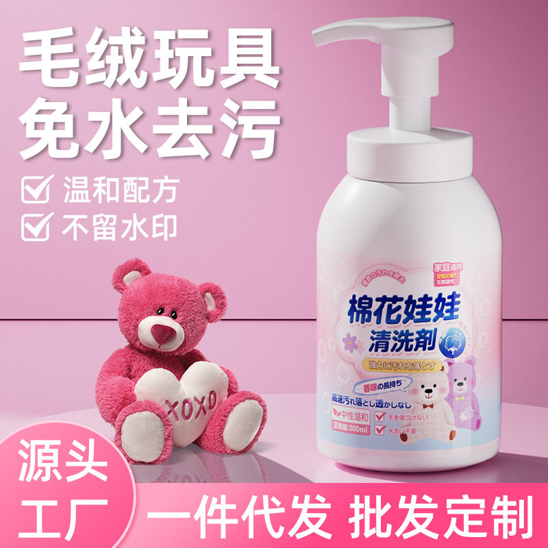 棉花娃娃清洗剂毛绒玩具公仔免洗清洁剂免水洗干洗布艺玩偶洗公仔