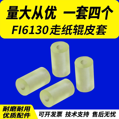 适用富士通FI6130走纸辊皮套6230