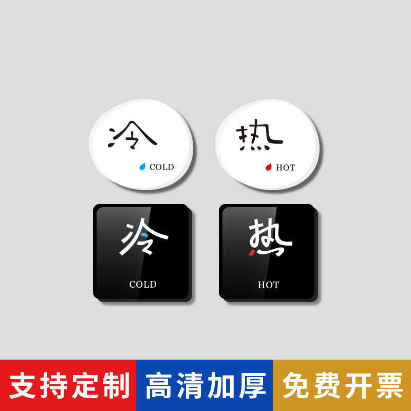 冷热水标识贴防水自粘式开关标签提示贴牌酒店热水器水龙头热冷标志厨房浴室卫生间宾馆家居商用公共场所通用