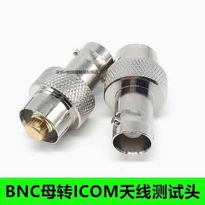 BNC母转ICOM天线测试头 BNC母转平头AD-98FSC对讲机转接摩托CP88S