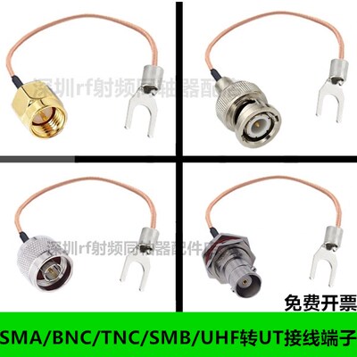 BNC转接线端子 SMA接头线 TNC SMB RG316连接线公头U型开口鼻子线