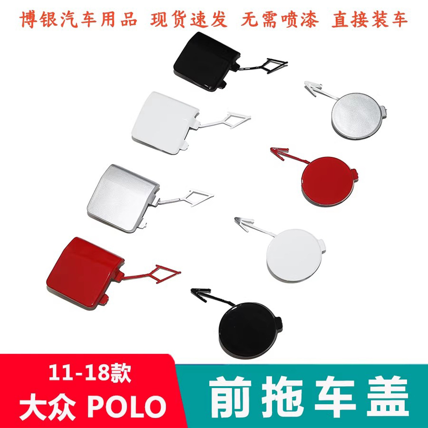 适配11-18款上海大众POLO拖车盖 波罗 前保险杠拖车盖 拖车钩盖