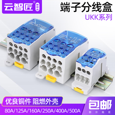 UKK250/80/160A导轨式分线盒一进多出大电流分线端子盒电线分线器