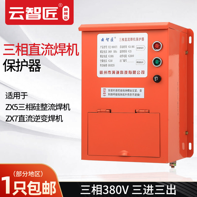 电焊机保护器YZJ-800F三相焊机防触电保护器铁壳三相直流焊之峰款