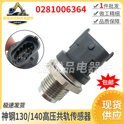 神钢SK130-8 135SR 140-8/DO4FR高压共轨轨压传感器0281006364