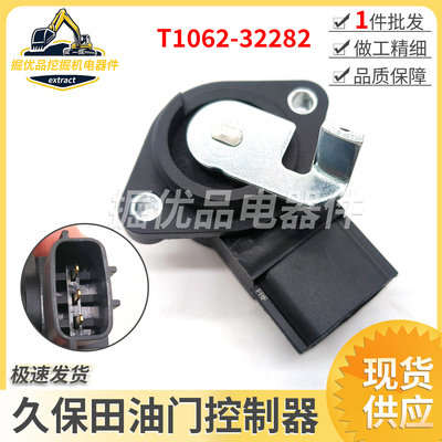 挖机久保田V2403油门加速传感器KX155 KX165 KX161 T1062-32282