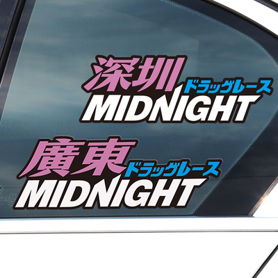 城市午夜全国版Midnight车贴