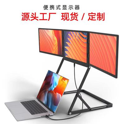 EIMIO15.6寸折叠三屏便携式扩展显示器三屏四屏笔记本电脑副屏