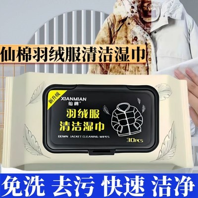 羽绒服清洁湿巾衣物去污渍湿纸巾擦羽绒服干洗剂家用去油污渍