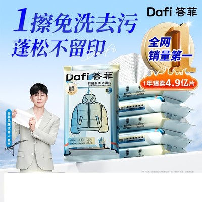 答菲羽绒服免洗清洁湿巾冲锋衣强力去污衣物去渍湿纸巾干洗专用