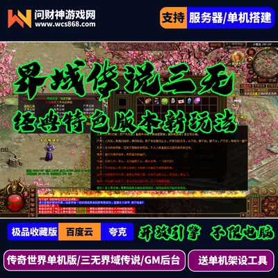 传奇世界单机三无特色版本界域传说精品经典复古耐玩大改星河引擎